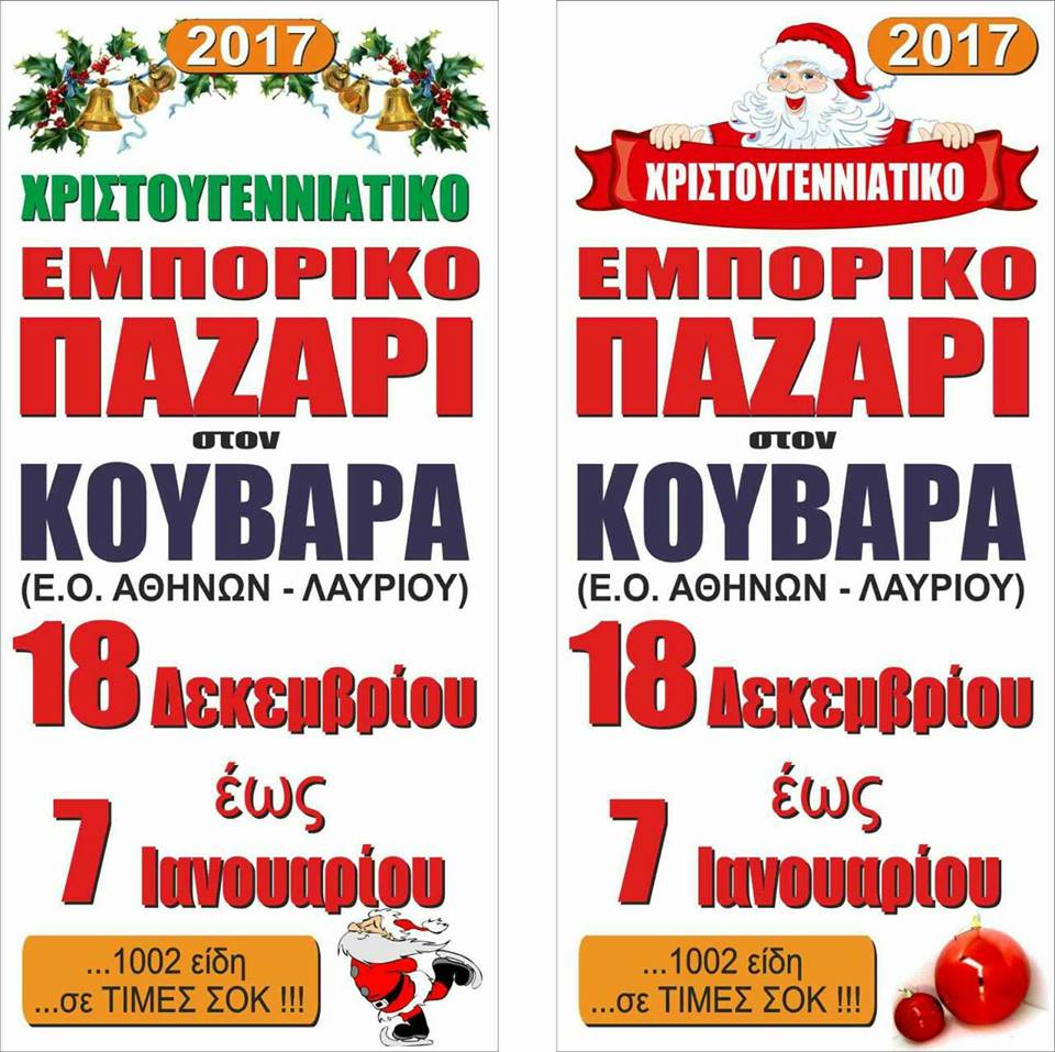ΣΥΝΔΙΚΑΤΟ ΜΙΚΡΟΠΩΛΗΤΩΝ ΕΛΛΑΔΑΣ: ΧΡΙΣΤΟΥΓΕΝΝΙΑΤΙΚΟ ΕΜΠΟΡΙΚΟ ΠΑΖΑΡΙ στον ...