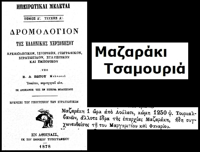ΕΛΛΗΝΕΣ-ΑΛΒΑΝΟΙ: Φάρα των Μαζαράκη