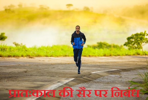 प्रातःकाल की सैर पर निबंध। Essay on Morning Walk in Hindi | HindiVyakran