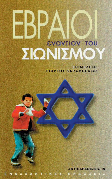 Αυτόχθονες Έλληνες: Ο ΕΒΡΑΪΣΜΟΣ. ΕΛΛΗΝΙΣΜΟΣ, ΧΡΙΣΤΙΑΝΙΣΜΟΣ ΚΑΙ ...