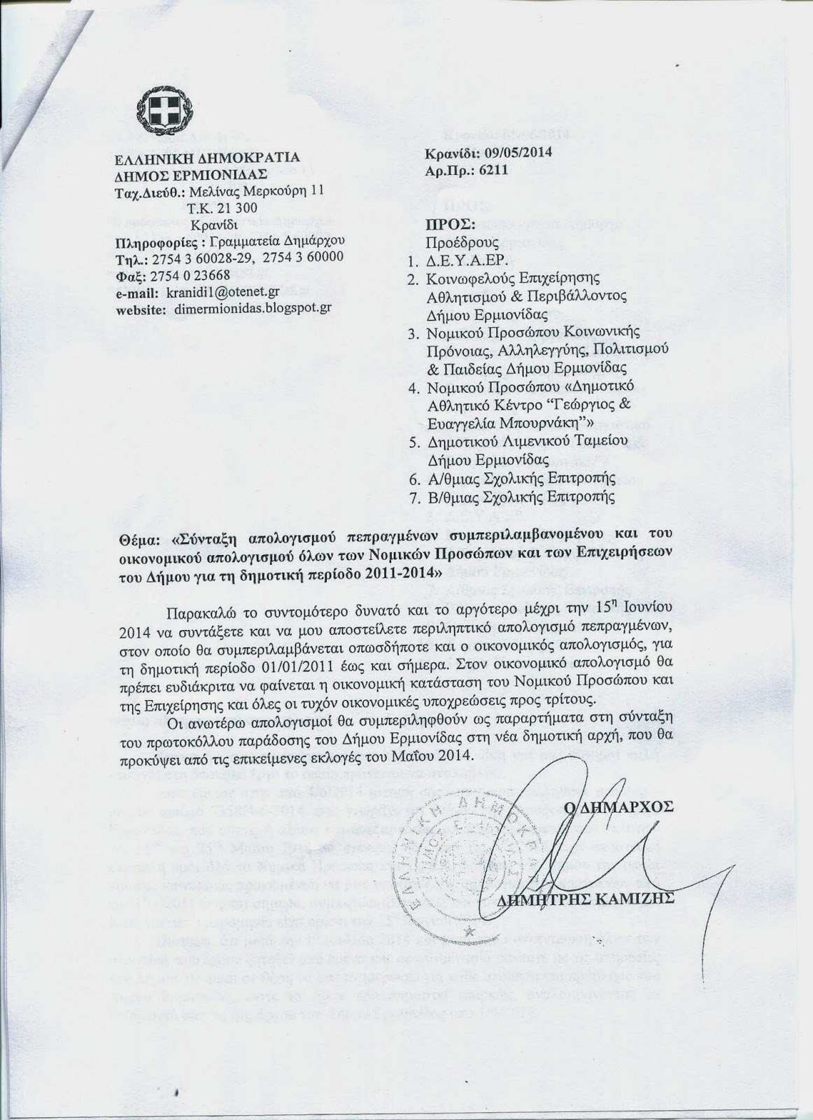 Εικονοσκόπιο News: ΑΙΤΗΣΗ ΤΟΥ ΝΕΟΥ ΔΗΜΑΡΧΟΥ ΕΡΜΙΟΝΙΔΑΣ ΔΗΜΗΤΡΗ ΣΦΥΡΗ ...