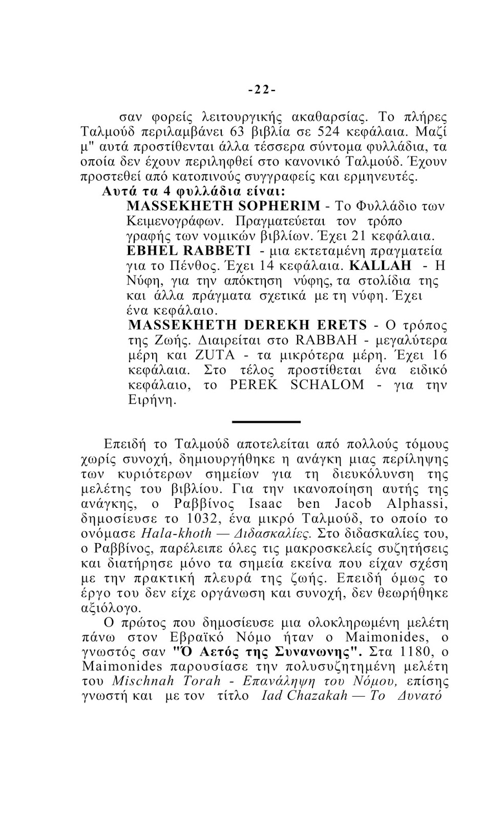 ΣΕΡΒΙΑ: ΤΟ ΞΕΣΚΕΠΑΣΜΑ ΤΟΥ ΤΑΛΜΟΥΔ James K. Warker 1985