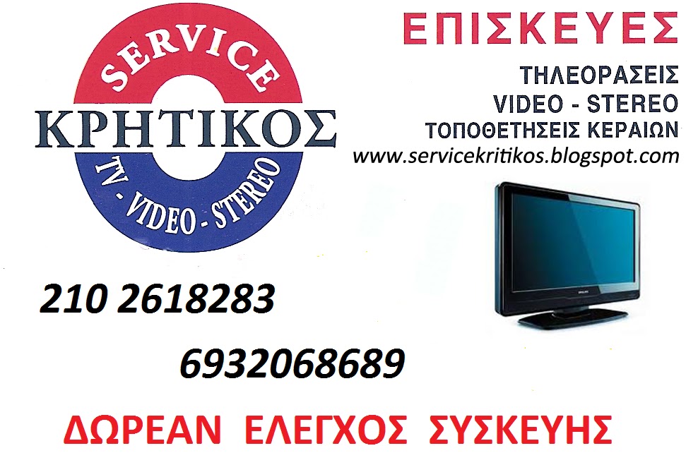 SERVICE TV: ΕΠΙΣΚΕΥΕΣ ΤΗΛΕΟΡΑΣΕΩΝ ,SERVICE TV, *** ΠΕΡΙΟΧΕΣ ...
