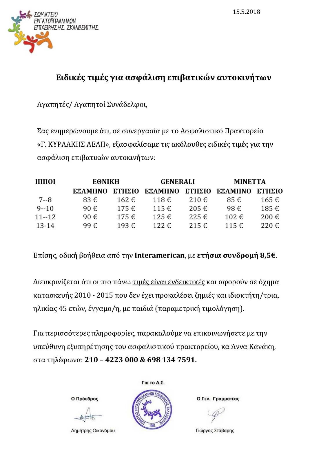 ΣΩΜΑΤΕΙΟ ΕΡΓΑΤΟΫΠΑΛΛΗΛΩΝ ΕΠΙΧΕΙΡΗΣΗΣ ΣΚΛΑΒΕΝΙΤΗΣ