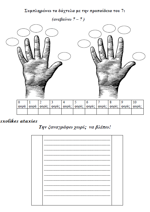 sxolikes...ataxies: ΠΡΟΠΑΙΔΕΙΑ ΤΟΥ 7 - ΦΥΛΛΑ ΕΡΓΑΣΙΑΣ