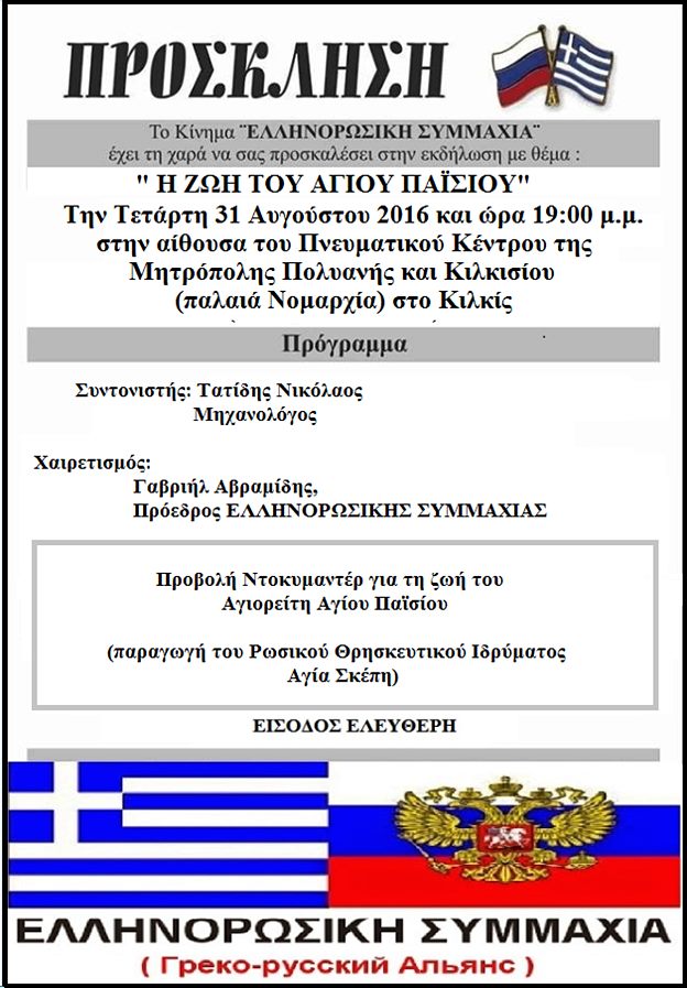 Η ΖΩΗ ΤΟΥ ΑΓΙΟΥ ΠΑΪΣΙΟΥ ΑΠΟ ΤΟ ΚΙΝΗΜΑ "ΕΛΛΗΝΟΡΩΣΙΚΗ ΣΥΜΜΑΧΙΑ ...