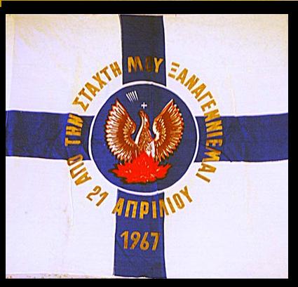 ΤΟ ΓΕΡΑΚΙ ΤΗΣ ΘΡΑΚΗΣ: ΖΗΤΩ Η 21η ΑΠΡΙΛΙΟΥ 1967 * ΠΟΥ ΄ΣΑΙ ΠΑΠΑΔΟΠΟΥΛΕ