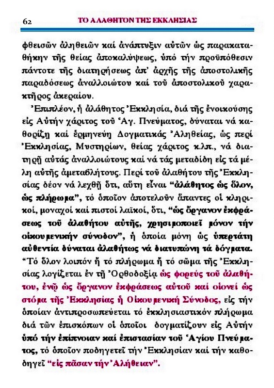 ΧΡΙΣΤΙΑΝΙΚΗ ΟΡΘΟΔΟΞΗ ΠΙΣΤΗ: Η ΜΙΑ ΑΓΙΑ ΚΑΘΟΛΙΚΗ ΚΑΙ ΑΠΟΣΤΟΛΙΚΗ ΕΚΚΛΗΣΙΑ ...