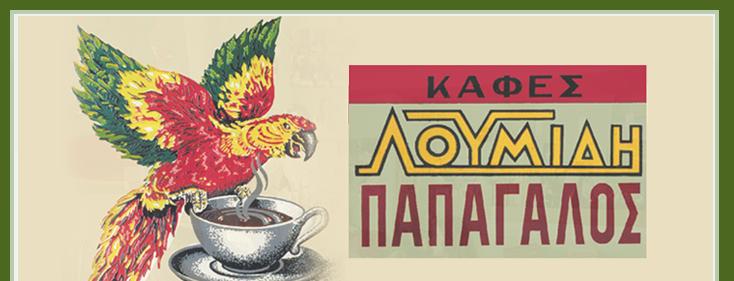 Μετά το κύμα το άρωμα...: ΤΑ ΕΛΛΗΝΙΚΑ ΚΑΦΕΝΕΙΑ