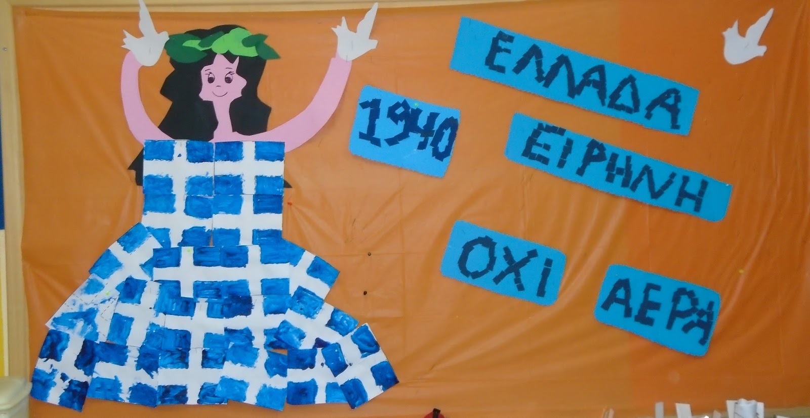 5 ΝΗΠΙΑΓΩΓΕΙΟ ΚΑΛΑΜΑΤΑΣ : ΣΚΗΝΙΚΟ ΚΑΙ ΠΙΝΑΚΑΣ ΑΝΑΦΟΡΑΣ ΓΙΑ ΤΗΝ ΓΙΟΡΤΗ ...