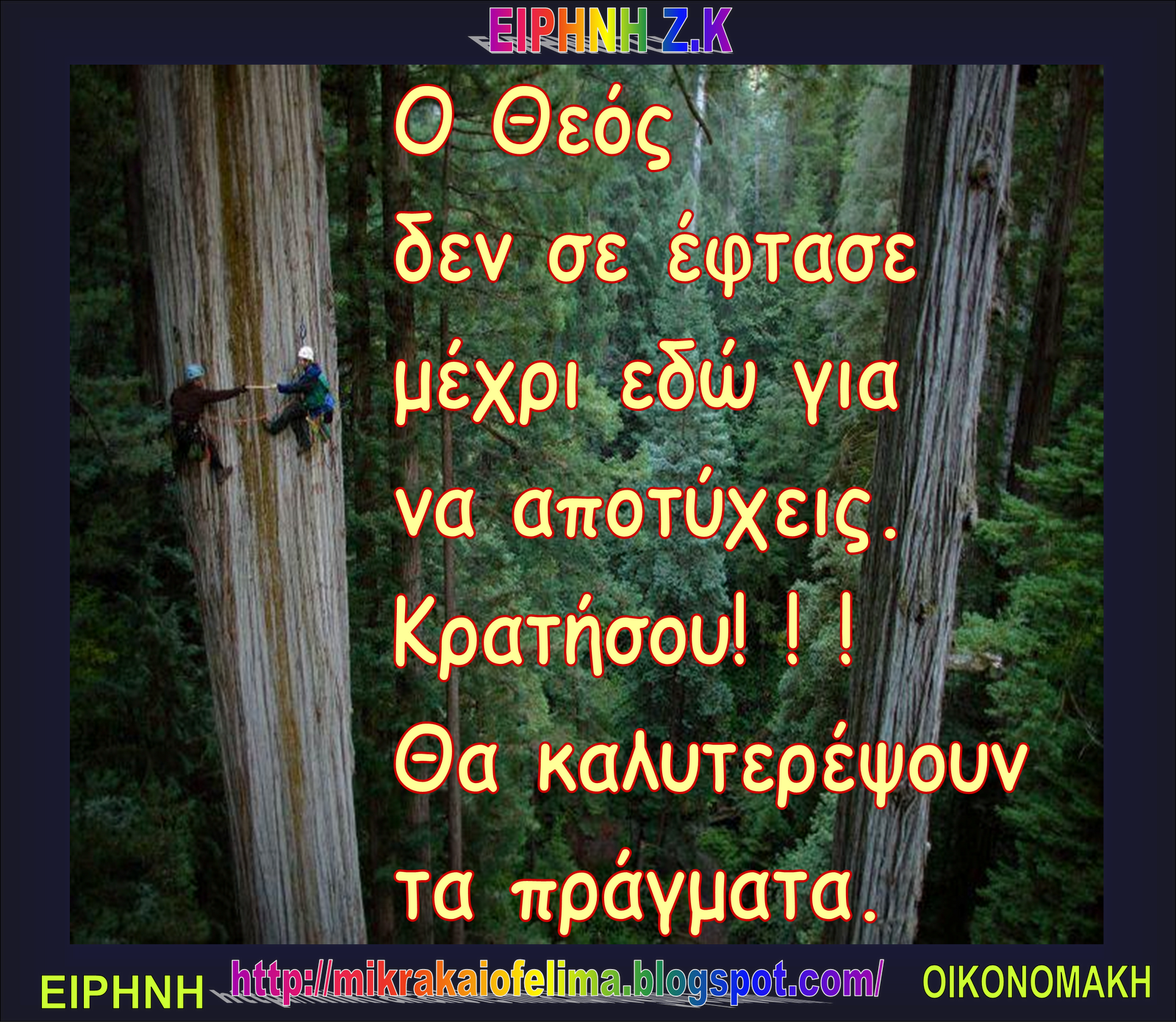 ΜΙΚΡΑ ΚΑΙ ΩΦΕΛΗΜΑ...: Ο ΘΕΟΣ ΔΕΝ ΜΑΣ ΕΦΤΑΣΕ...