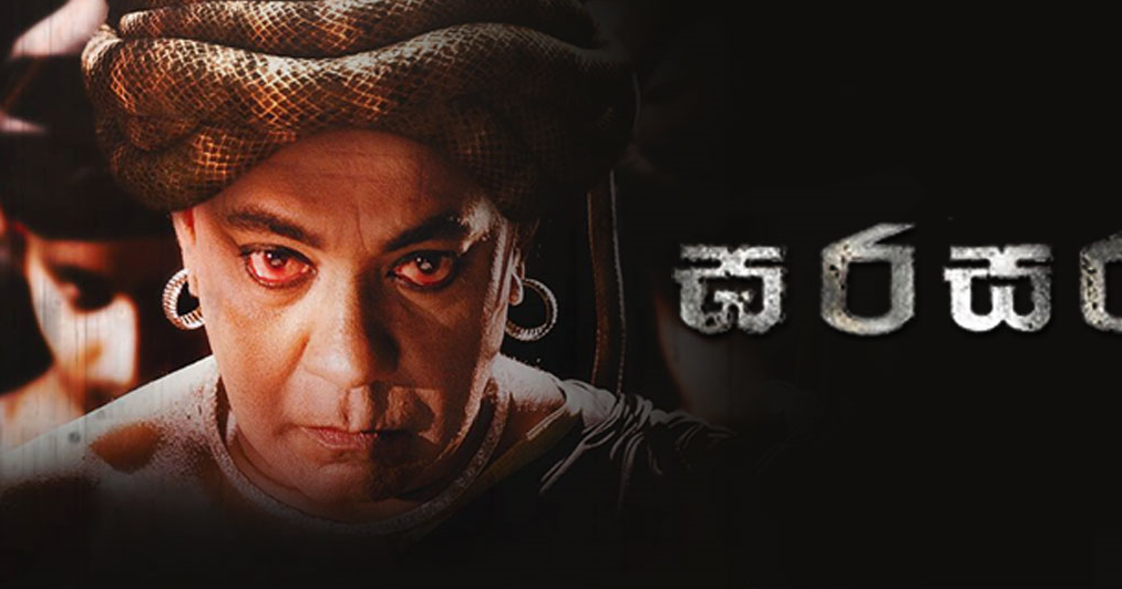 Gharasarapa:ඝරසරප (2018) සම්පූර්ණ චිත්‍රපටය