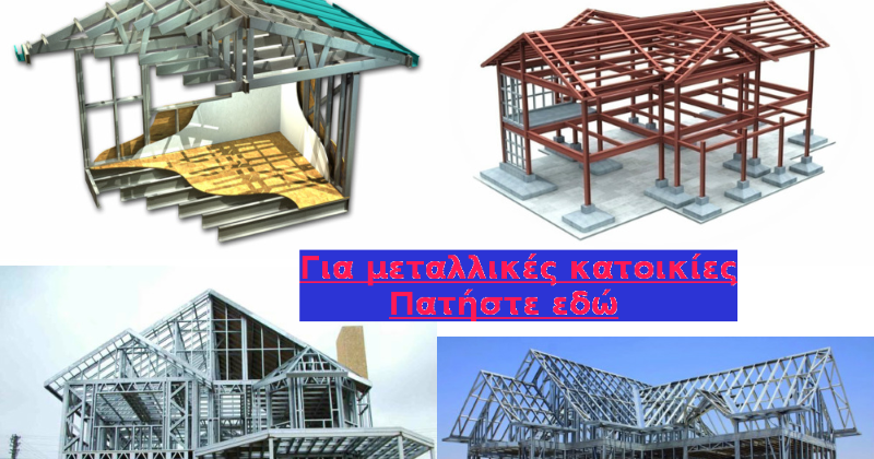Προκάτ σπίτια - Μεταλλικά κτίρια: Προκάτ σπίτια