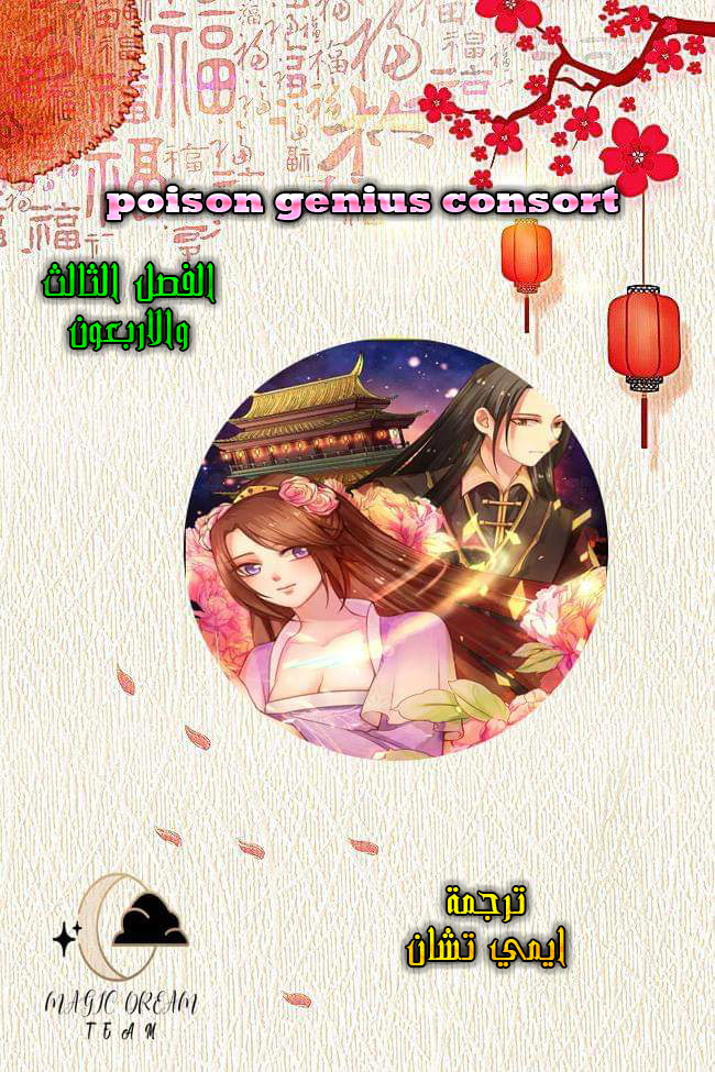 poison genius consort 43 - Magic dream
