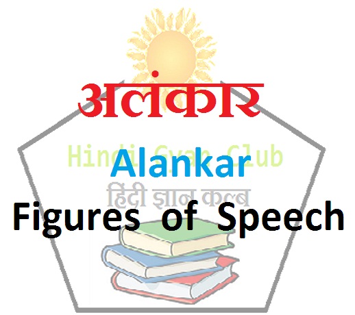 HINDI GRAMMAR: अलंकार // ALANKAR // FIGURES OF SPEECH // HINDI ALANKAR