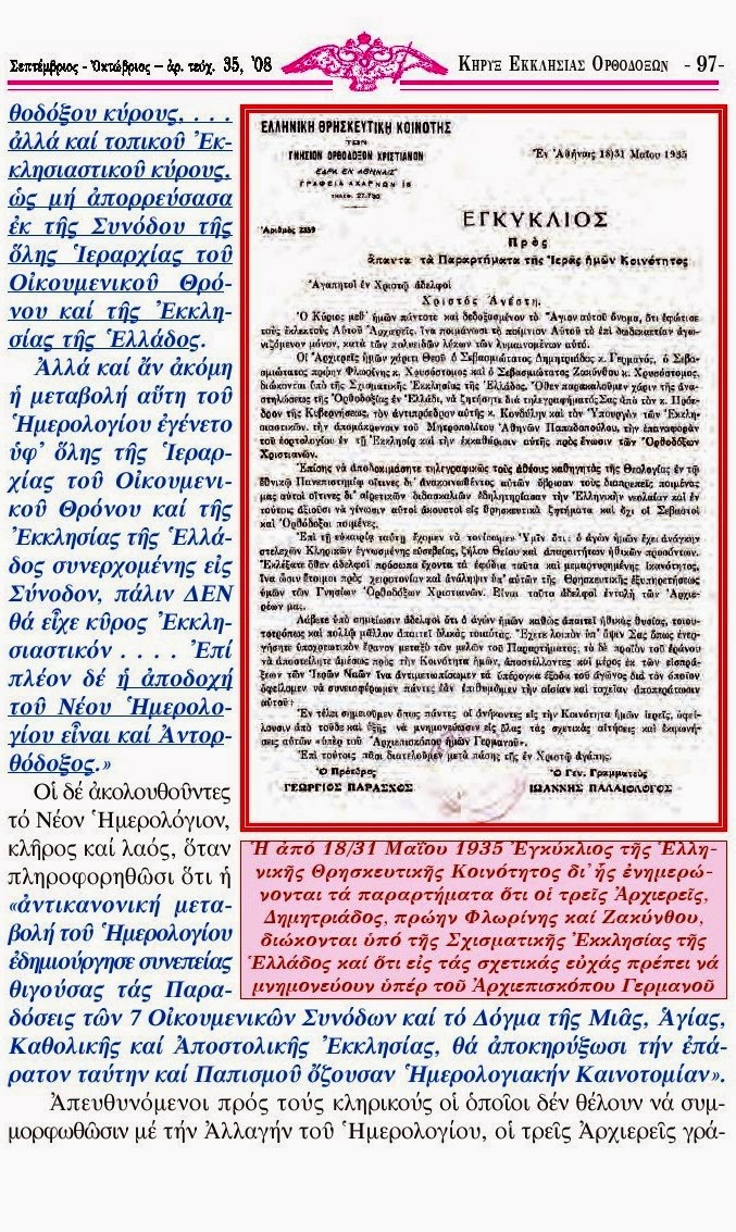 ΧΡΙΣΤΙΑΝΙΚΗ ΟΡΘΟΔΟΞΗ ΠΙΣΤΗ: Η ΑΙΤΙΑ ΤΟΥ ΣΧΙΣΜΑΤΟΣ ΕΙΣ ΤΟΥΣ Γ.Ο.Χ. Α ...