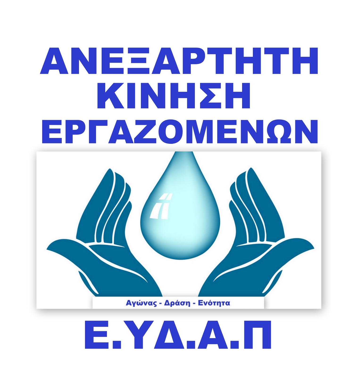 Α.Κ.Ε Ε.ΥΔ.Α.Π.: Α.Κ.Ε Ε.ΥΔ.Α.Π. Η ΜΑΚΕΔΟΝΙΑ ΕΙΝΑΙ Η ΕΛΛΑΔΑ