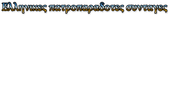 συνταγες πατροπαραδοτες