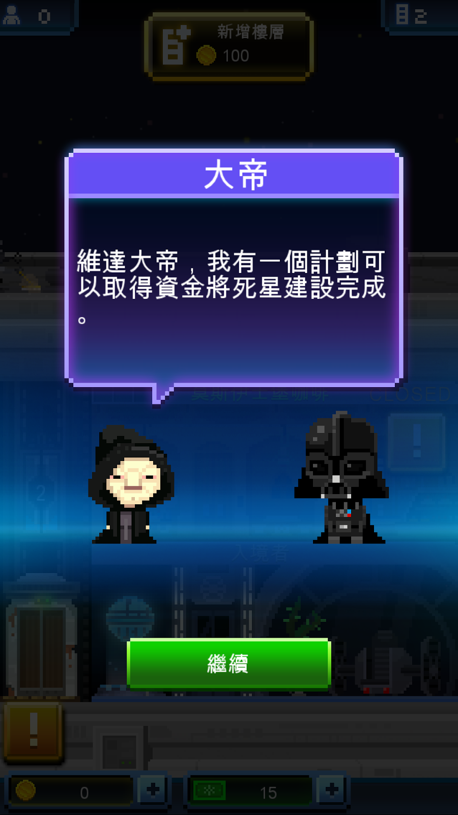 迪士尼星際大戰版 Tiny Tower 中文遊戲 App，死星樂園攻略！