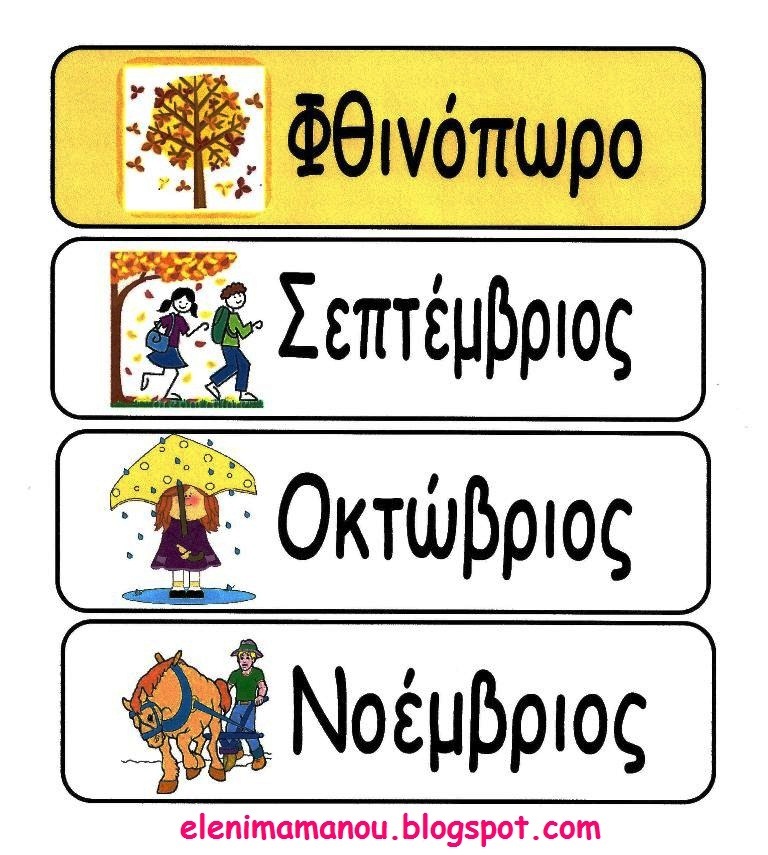 Ελένη Μαμανού: Καρτέλες εποχές - μήνες