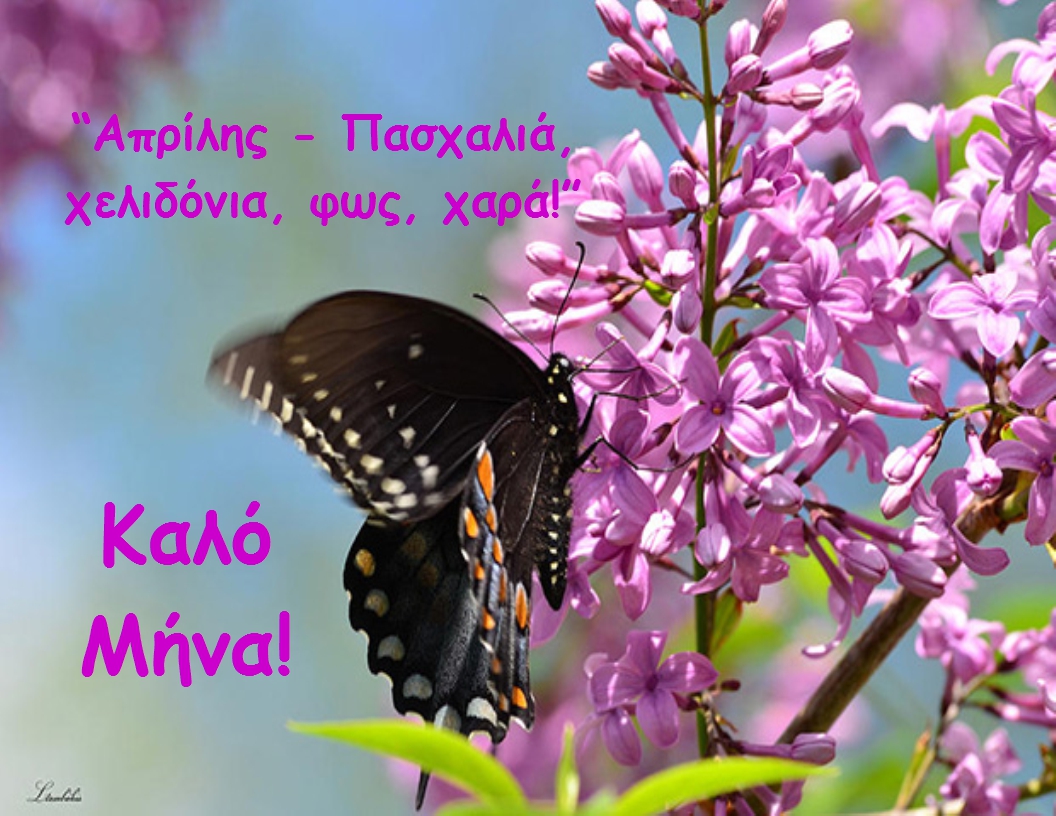 Faros News 2018: ΑΠΡΙΛΙΟΣ! ΚΑΛΟ ΜΗΝΑ!