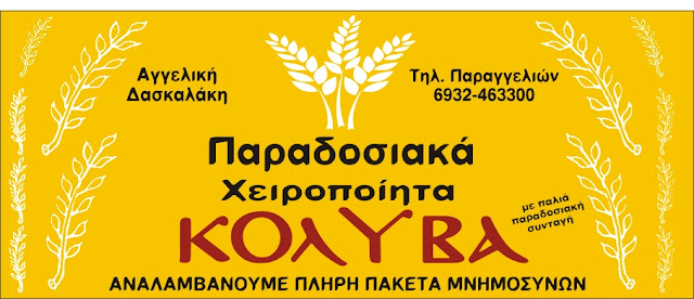 ΒΙΠΕ ΗΡΑΚΛΕΙΟ TV& ΑΥΤΟ ΜΟΤΟ ΠΩΛΗΣΕΙΣ: ΠΑΡΑΔΟΣΙΑΚΑ ΧΕΙΡΟΠΟΙΗΤΑ ΚΟΛΥΒΑ ...
