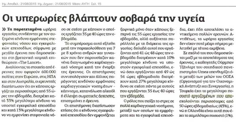 Οι υπερωρίες βλάπτουν σοβαρά την υγεία - ΣΤΡΑΤΙΩΤΙΚΑ ΘΕΜΑΤΑ... ΕΠ ΩΜΟΥ