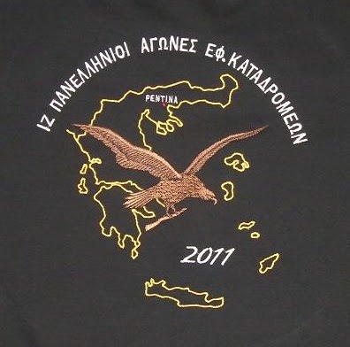 ΠΑΝΕΛΛΗΝΟΙ ΑΓΩΝΕΣ ΕΦ. ΚΑΤΑΔΡΟΜΕΩΝ