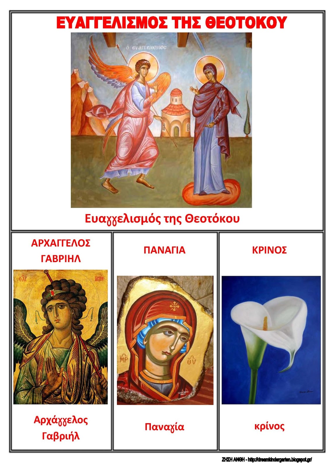 Το νέο νηπιαγωγείο που ονειρεύομαι : Ο Ευαγγελισμός της Θεοτόκου