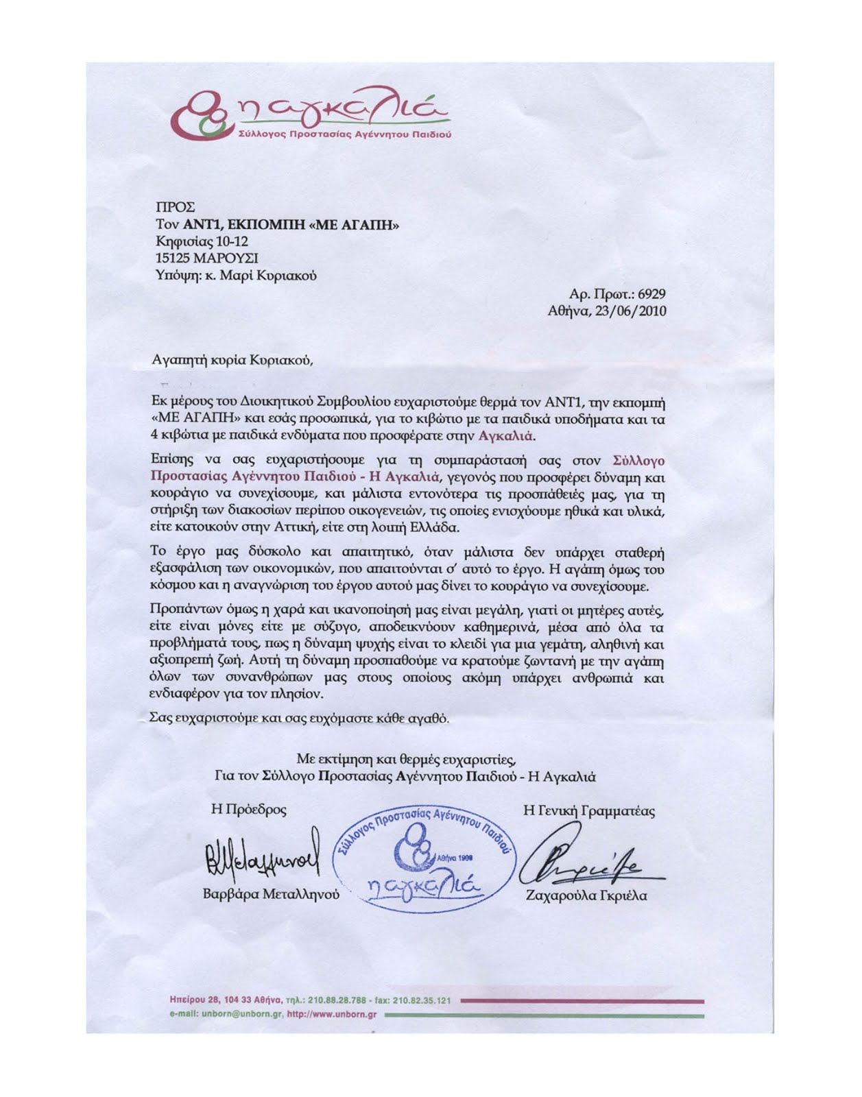 ΖΑΧΑΡΟΥΛΑ ΓΚΡΙΕΛΑ ΔΙΚΗΓΟΡΟΣ ΠΑΡ' ΑΡΕΙΩ ΠΑΓΩ: ΕΠΙΣΤΟΛΗ ΣΤΟ ΜΕ ΑΓΑΠΗ