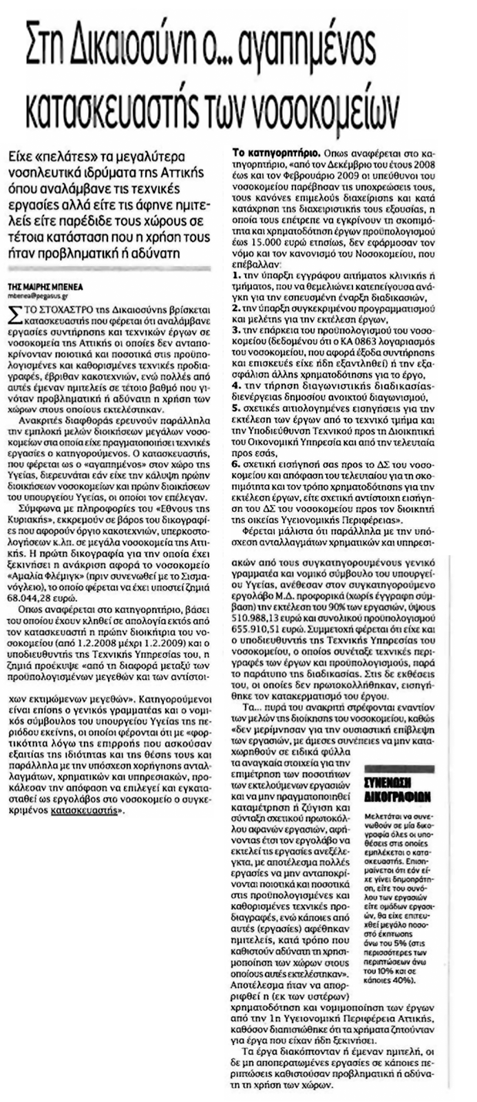 Σωματείο εργαζομένων "ΑΜΑΛΙΑ ΦΛΕΜΙΓΚ": ΕΘΝΟΣ: Στη δικαιοσύνη ο ...