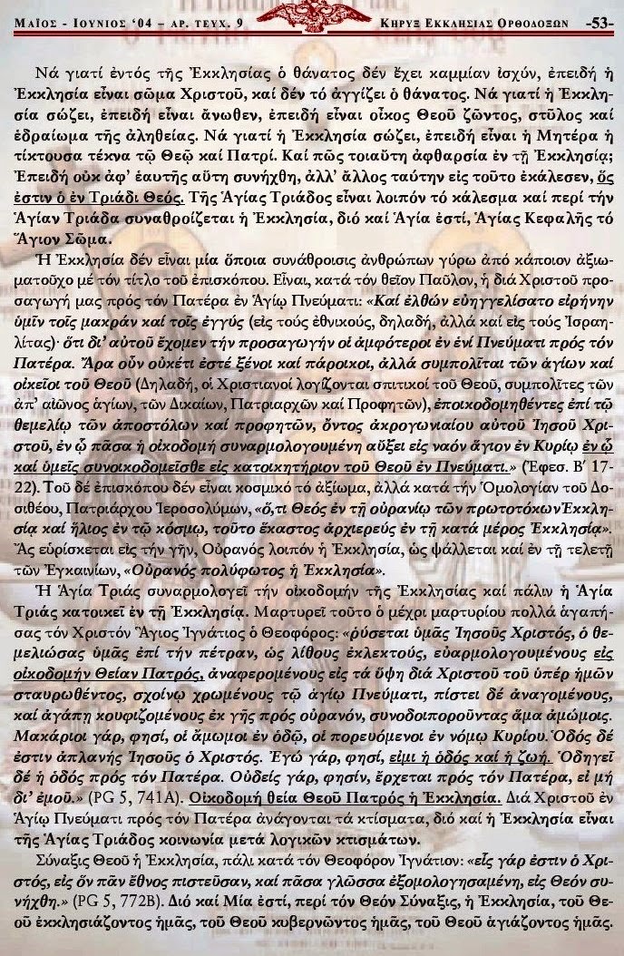 ΧΡΙΣΤΙΑΝΙΚΗ ΟΡΘΟΔΟΞΗ ΠΙΣΤΗ: Η ΑΓΙΑ ΤΡΙΑΣ ΚΑΙ Η ΕΚΚΛΗΣΙΑ