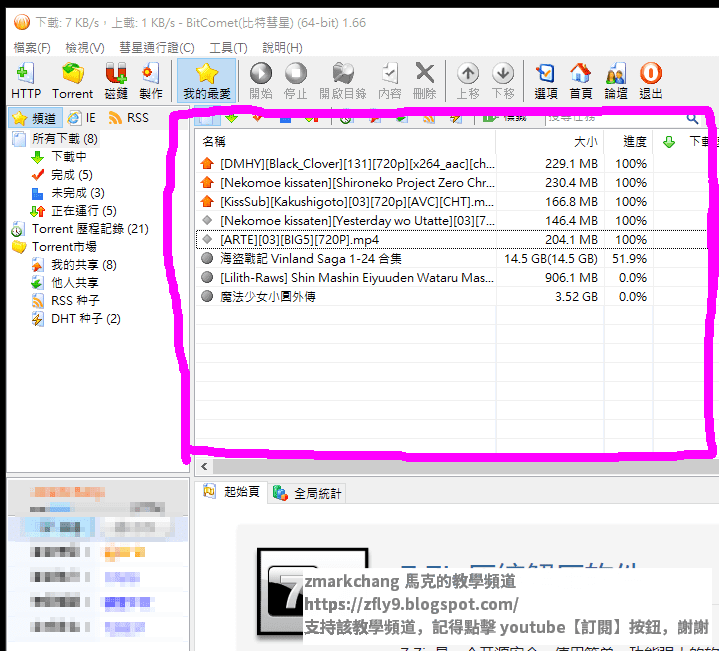 Knows: 比特彗星 BitComet 教學 7 打開 magnet 磁鏈，或是打開 torrent 種子檔，然後開始下載資源