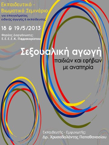 STELLA: ΣΕΞΟΥΑΛΙΚΗ ΑΓΩΓΗ ΠΑΙΔΙΩΝ ΚΑΙ ΕΦΗΒΩΝ ΜΕ ΑΝΑΠΗΡΙΑ, 18 & 19/5/2013 ...