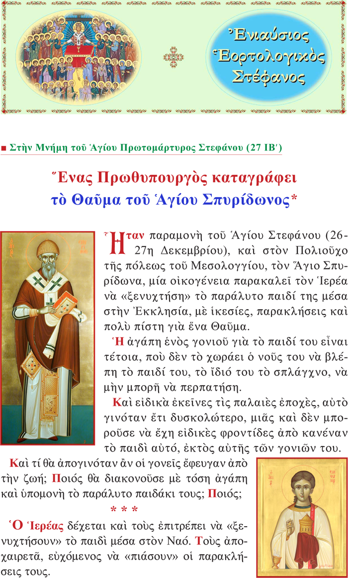 ΑΓΙΟΓΡΑΦΙΑ-ΜΕΛΕΤΕΣ: ΘΑΥΜΑ ΤΟΥ ΑΓΙΟΥ ΣΠΥΡΙΔΩΝΟΣ, ΑΝΗΜΕΡΑ ΤΟΥ ΑΓΙΟΥ ...