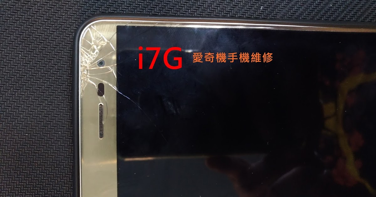 i7G 愛奇機手機維修