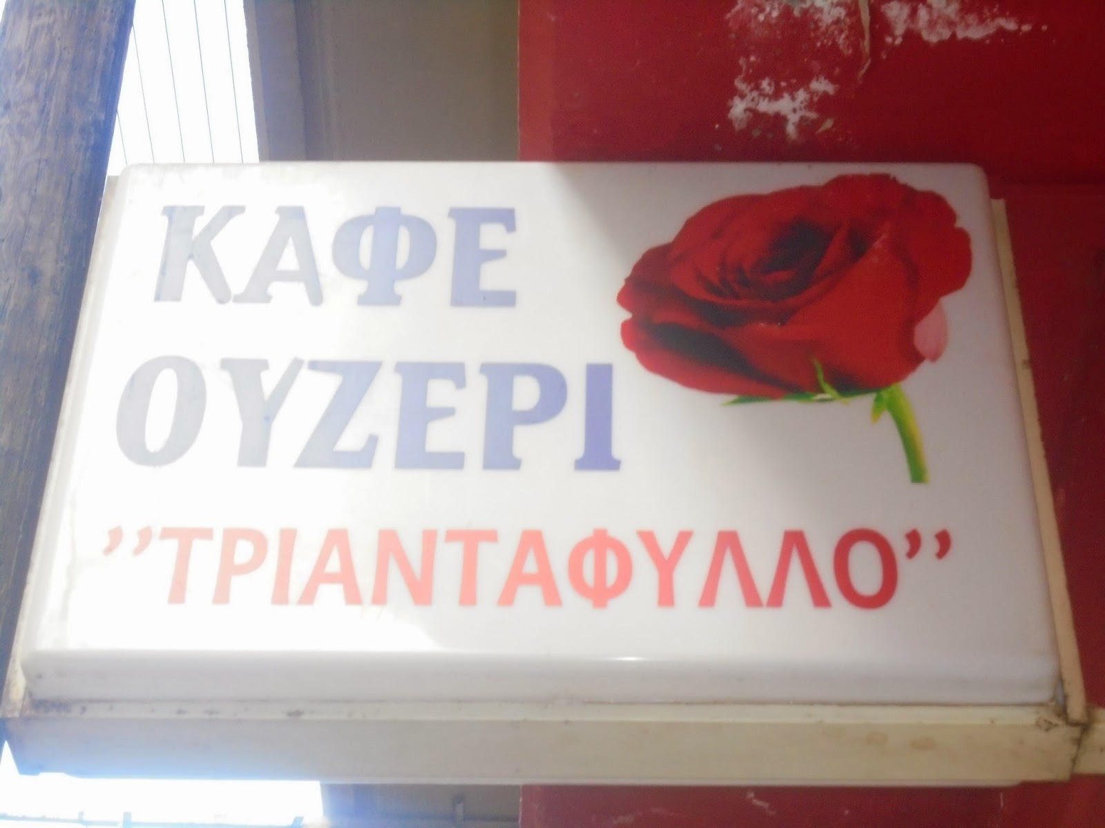 ΛΕΥΤΕΡΙΑ: ΚΑΛΟ ΑΠΟΓΕΥΜΑ ΚΑΤΕΡΙΝΗ ΑΠΟ ΤΟ ΚΑΦΕ ΟΥΖΕΡΙ "ΤΡΙΑΝΤΑΦΥΛΛΟ"
