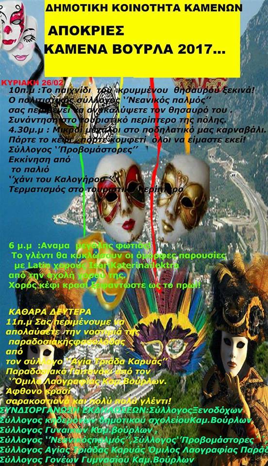 ΚΑΜΕΝΑ ΒΟΥΡΛΑ Blog: Απόκριες 2017 - Καμένα Βούρλα