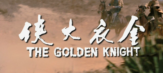 I LOVE SHAW BROTHERS MOVIES: THE GOLDEN KNIGHT (1970) #047