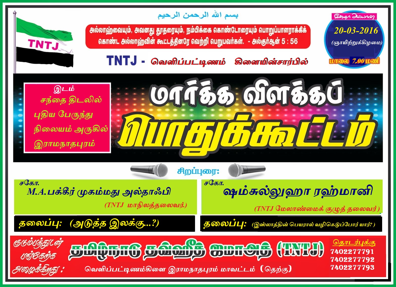 TNTJ வெளிப்பட்டிணம் கிளை - RMD
