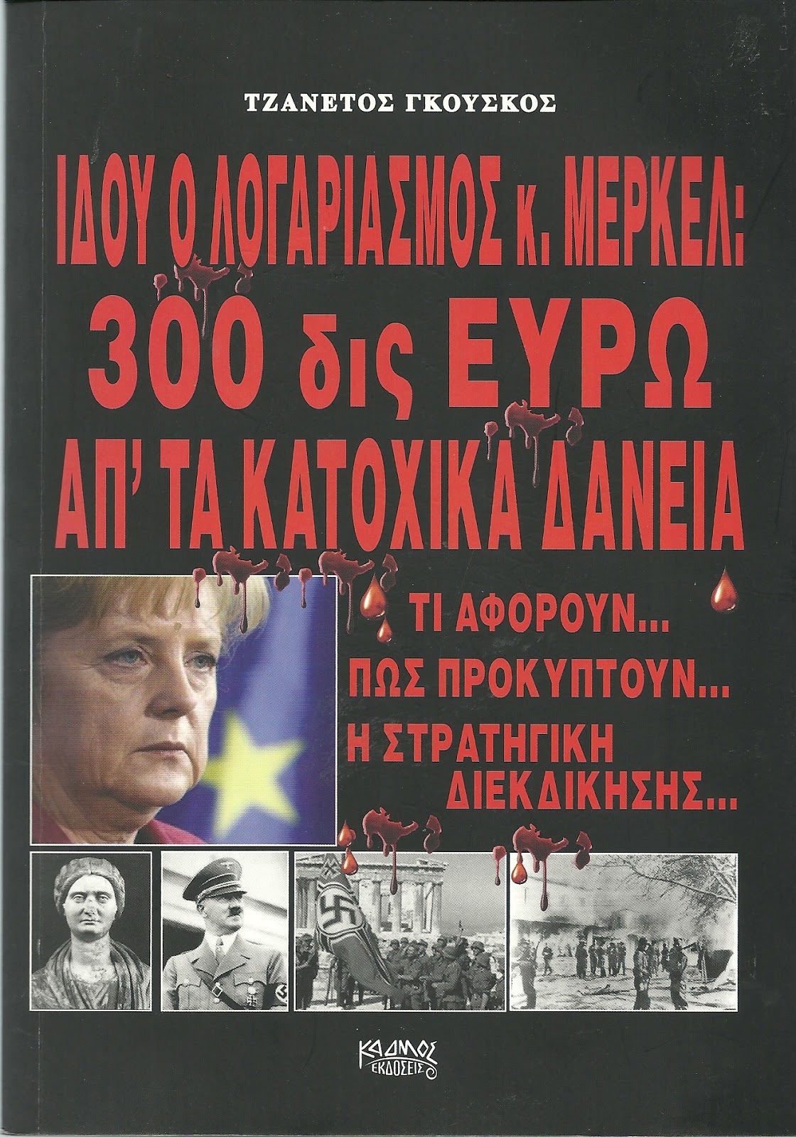 "THE YELLOW JOURNAL" IN BERLIN REPORT! (GREECE 30.07.2016): Η ΙΣΤΟΡΙΑ ...