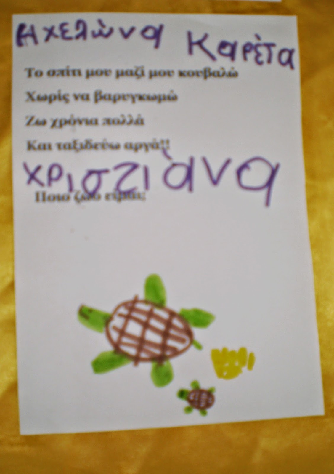5 ΝΗΠΙΑΓΩΓΕΙΟ ΚΑΛΑΜΑΤΑΣ : ΜΥΘΟΙ ΑΙΣΩΠΟΥ- Ο ΛΑΓΟΣ ΚΑΙ Η ΧΕΛΩΝΑ
