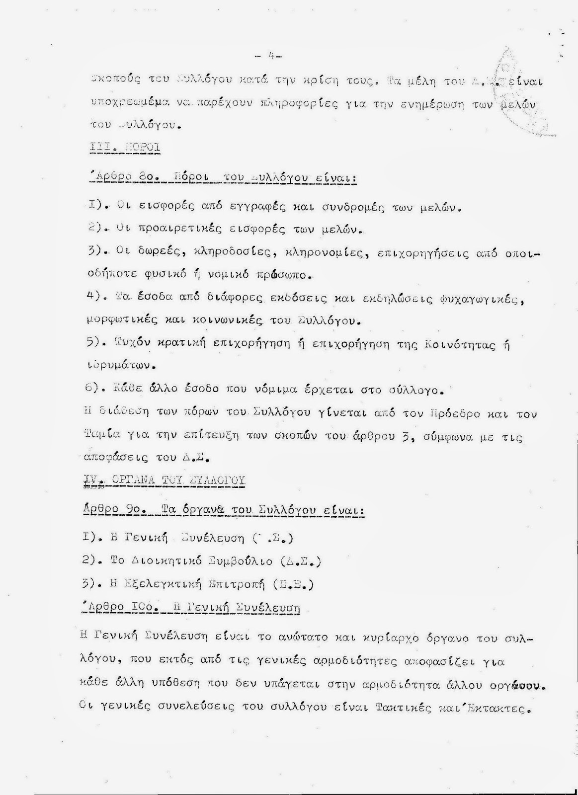 ΣΥΛΛΟΓΟΣ ΓΟΝΕΩΝ & ΚΗΔΕΜΟΝΩΝ 1ου ΓΥΜΝΑΣΙΟΥ ΑΡΤΕΜΙΔΟΣ ΑΤΤΙΚΗΣ: ΚΑΤΑΣΤΑΤΙΚΟ