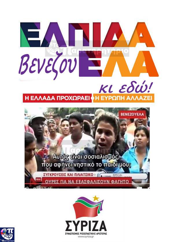 ΕΣΧΑΤΗ ΓΡΑΜΜΗ ΑΝΑΣΧΕΣΕΩΣ: ΒενεζουΕΛΑ μαλάκα μου...