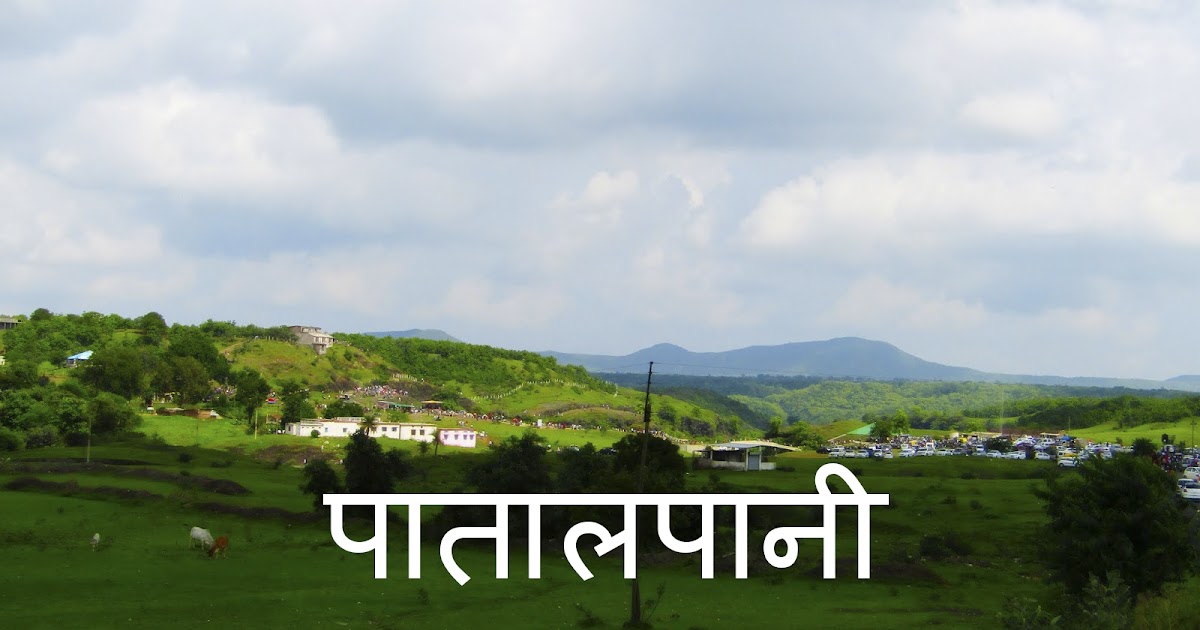 Patalpani Waterfall (पातालपानी झरना)