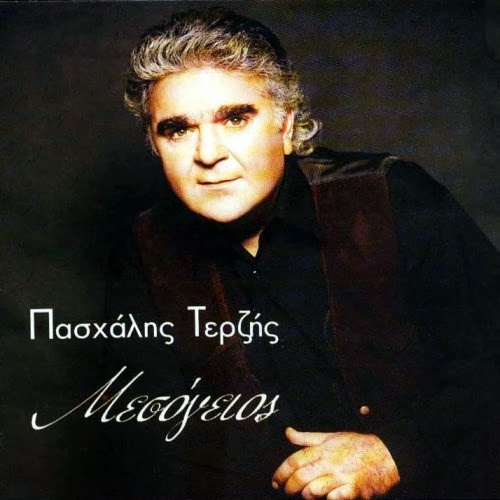 Ελληνικά Τραγούδια: ΠΑΣΧΑΛΗΣ ΤΕΡΖΗΣ - ΜΕΣΟΓΕΙΟΣ - 1994