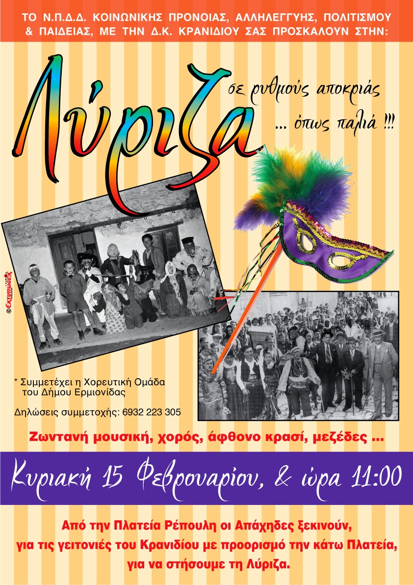 ΔΗΜΟΤΙΚΗ ΣΥΝΕΡΓΑΣΙΑ ΕΡΜΙΟΝΙΔΑΣ: Λύριζα στο Κρανίδι