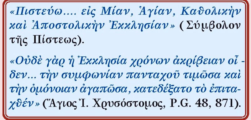 ΧΡΙΣΤΙΑΝΙΚΗ ΟΡΘΟΔΟΞΗ ΠΙΣΤΗ: Η ΕΚΚΛΗΣΙΑ ΤΟΥ ΧΡΙΣΤΟΥ ΚΑΙ ΑΙ '' ΕΚΚΛΗΣΙΑΙ ...