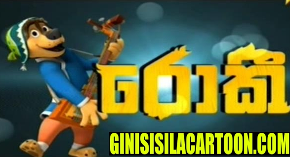 GiniSisilaCartoon For Latest Sinhala Kiddies Entertainment ...