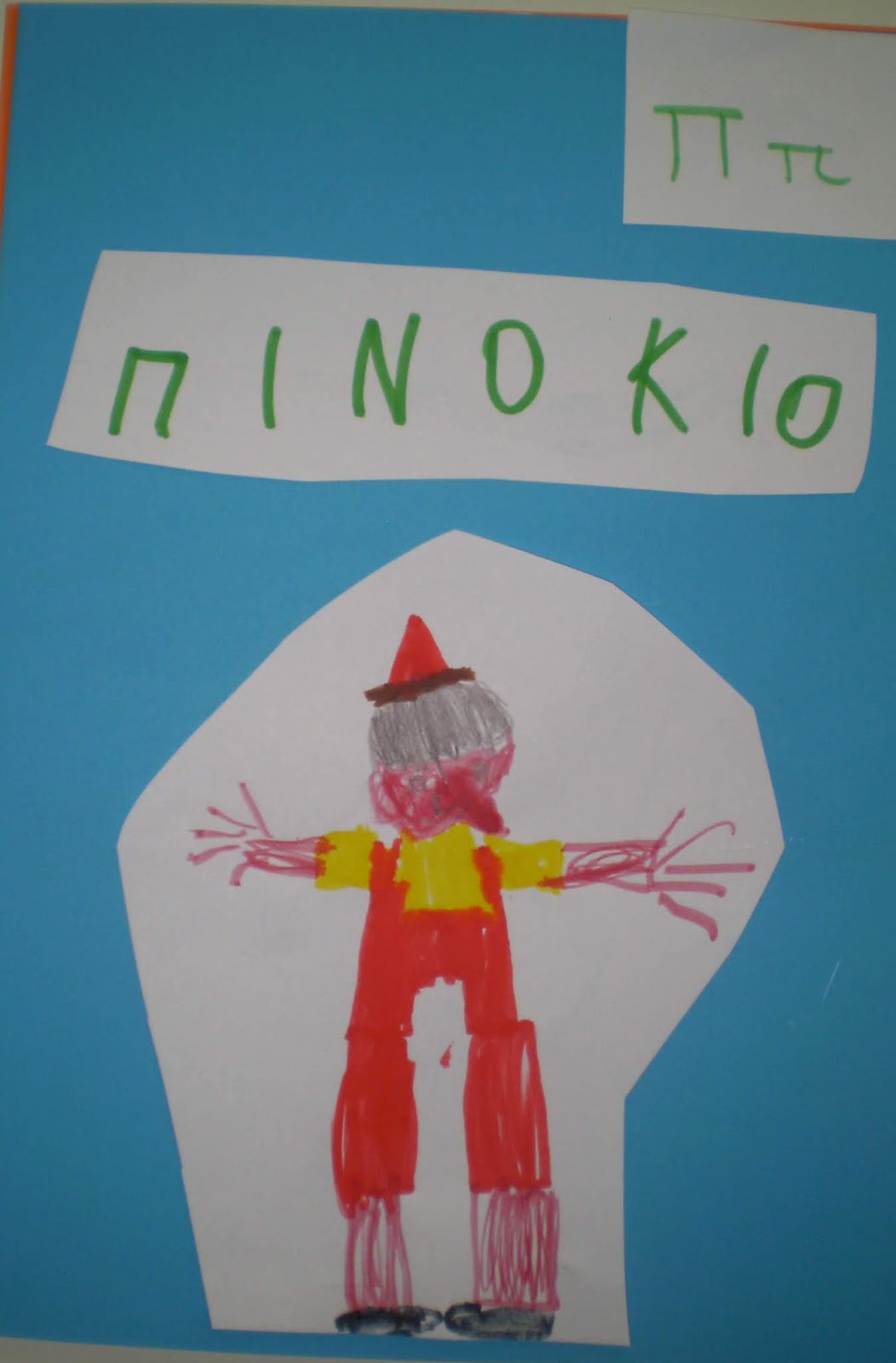 5 ΝΗΠΙΑΓΩΓΕΙΟ ΚΑΛΑΜΑΤΑΣ : Η ΑΛΦΑΒΗΤΑ ΤΩΝ ΠΑΡΑΜΥΘΙΩΝ